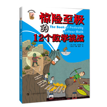 惊险至极的12个数学挑战