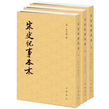 历代纪事本末：宋史纪事本末（套装共3册） 