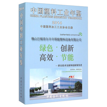 中国塑料工业年鉴（2014）