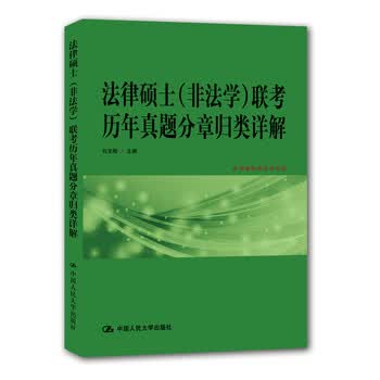  法律硕士(非法学)联考历年真题分章归类详解9787300217550