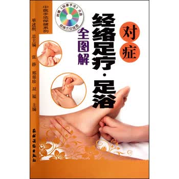 对症经络足疗足浴全图解(附光盘)/中医手法保健系列
