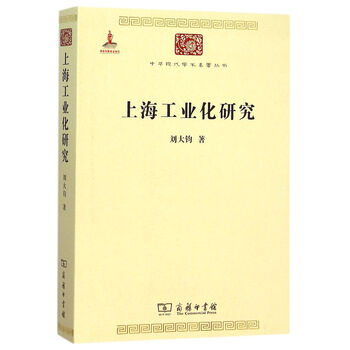 上海工业化研究/中华现代学术名著丛书·第五辑