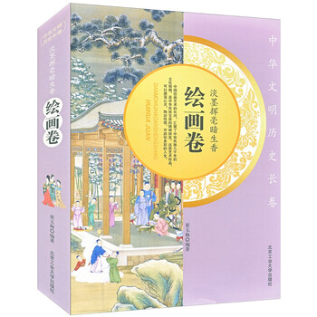 绘画卷-中华文明历史长卷-淡墨挥毫暗生香9787563933150