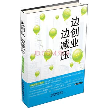 边创业 边减压9787113189198中国铁道