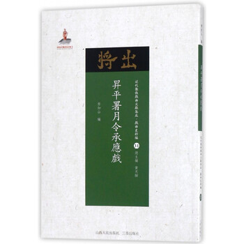 升平署月令承应戏/近代散佚戏曲文献集成