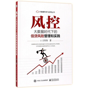 风控(大数据时代下的信贷风险管理和实践)/大数据科学与应用丛书
