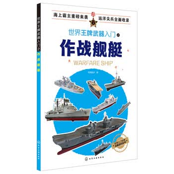 世界~~武器入门之作战舰艇9787122321619