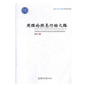 用理论照亮行动之路 政治/军事 书籍