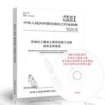 正版全新 附光盘 SH/T 3543-2017 石油化工建设工程项目施工过程技术文件规定