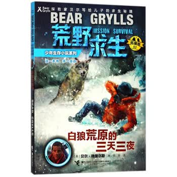 荒野求生少年生存小说系列（拓展版）2：白狼荒原的三天三夜