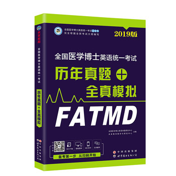 正版 全国医学博士英语统一考试历年真题+全真模拟 9787519218638