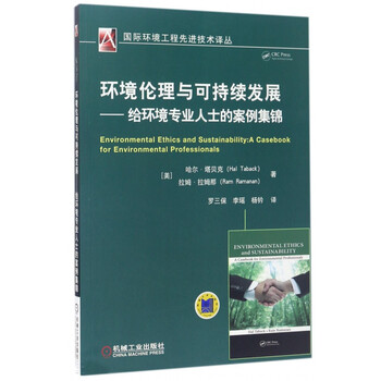 环境伦理与可持续发展--给环境专业人士的案例集锦/国际环境工程先进技术译丛