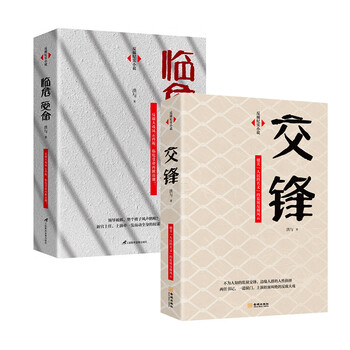 交锋+临危受命 共2册 洪与 著中国近现代权谋反腐小说 上演牵发而动全身的权谋艺术区域包邮