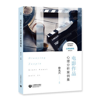 电影作品心理分析案例集