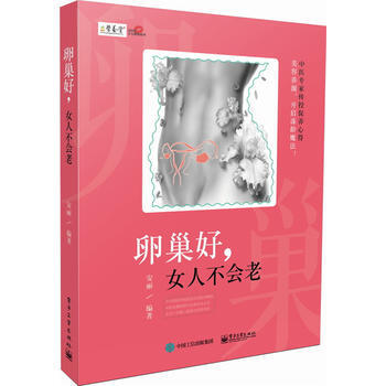 好，女人不会老 安丽著 9787121281563 电子工业出版社