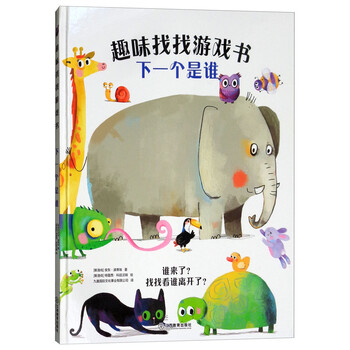 下一个是谁/趣味找找游戏书