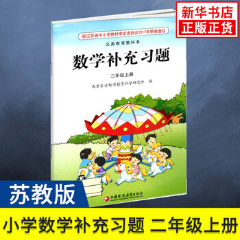 苏教版 二年级上册 小学数学补充习题 义务教育教科书 2年级上册 小学生数学课本/教材/
