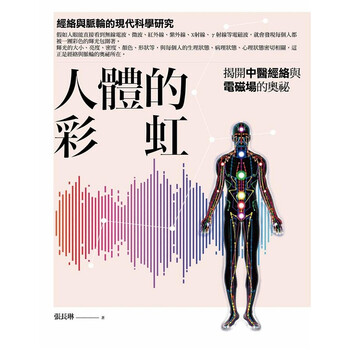 人体的彩虹：揭开中医经络与电磁场的奥祕 港台原版 张长琳 橡实出版