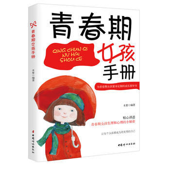 青春期女孩手册 木紫 9787512713932 中国妇女出版社