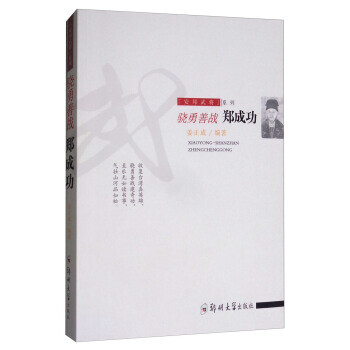 骁勇善战：郑成功/安邦武将系列