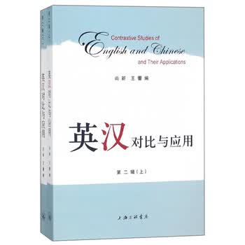 英汉对比与应用(第2辑 套装上下册)