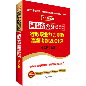 中公教育2019湖南省公务员考试教材：行政职业能力测验高频考题2001道
