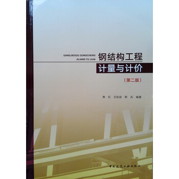 钢结构工程计量与计价