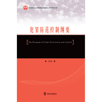 犯罪防范控制纲要