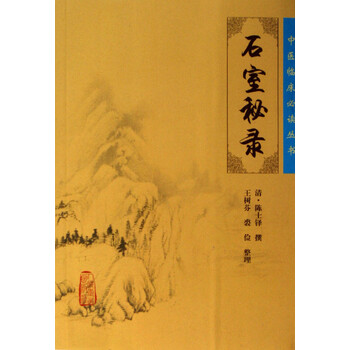 石室秘录/中医临床必读丛书