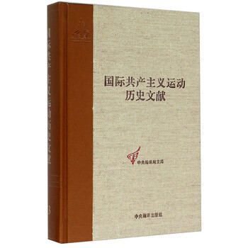 {正版新书}国际共产主义运动历史文献:13:第一国际第六次(日内瓦)代表大会文献9787511728