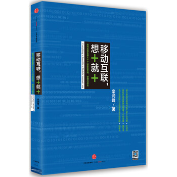 正版 移动互联，想+就+ 9787508654928