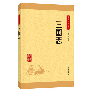 中华经典藏书：三国志