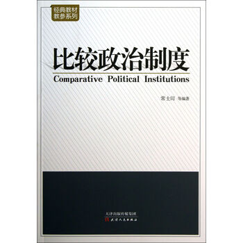 比较政治制度/经典教材教参系列