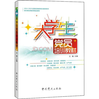 大学生党员培训教材