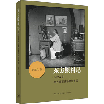 东方照相记：近代以来西方重要摄影家在中国