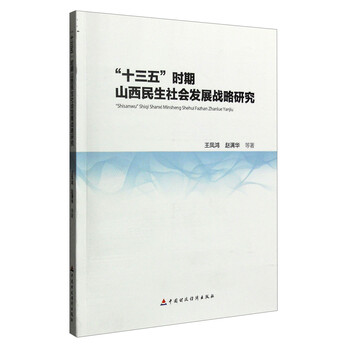 “十三五”时期山西民生社会发展战略研究