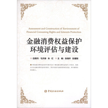 金融消费权益保护环境评估与建设