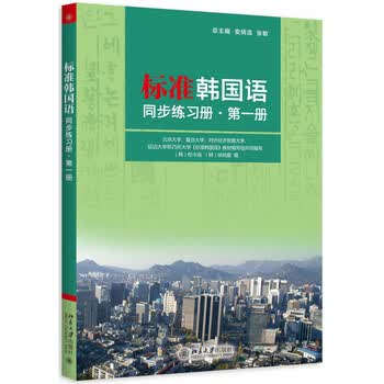 标准韩国语同步练习册·第一册（韩语）