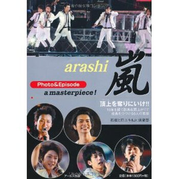 日版 ARASHI 嵐 photo＆episode～a master piece!