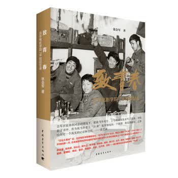 致青春：北京电影学院78班回忆录