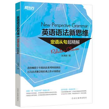 新东方 英语语法新思维：定语从句超精解