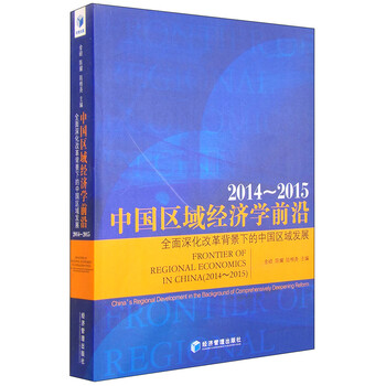 中国区域经济学前沿（2014-2015）