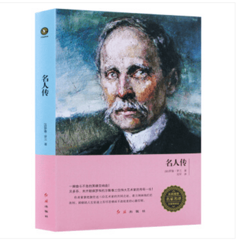 名家名家名译无障碍阅读系列:名人传(精)  [法] 罗曼·罗兰，刘军