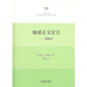 地球正义宣言——荒野法(精装本)