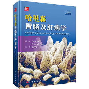 哈里森胃肠及肝病学(中文翻译版)(原书第2版)