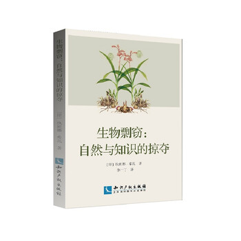 生物剽窃：自然与知识的掠夺