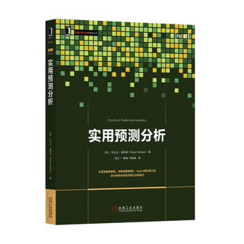 实用预测分析9787111603351