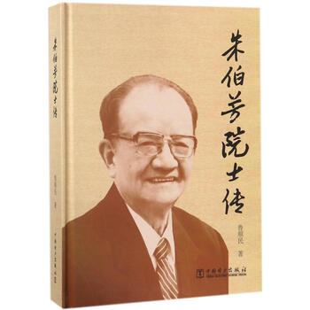 朱伯芳院士传 传记 书籍