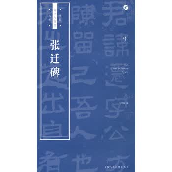 书法自学与鉴赏丛帖：《张迁碑》