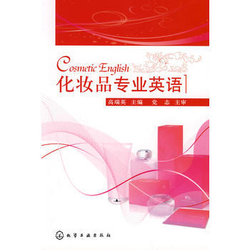 化妆品专业英语 高瑞英 9787122009760 化学工业出版社
